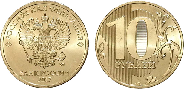 Монета 10 рублей 2017 года – стоимость погодовки и биметалла
